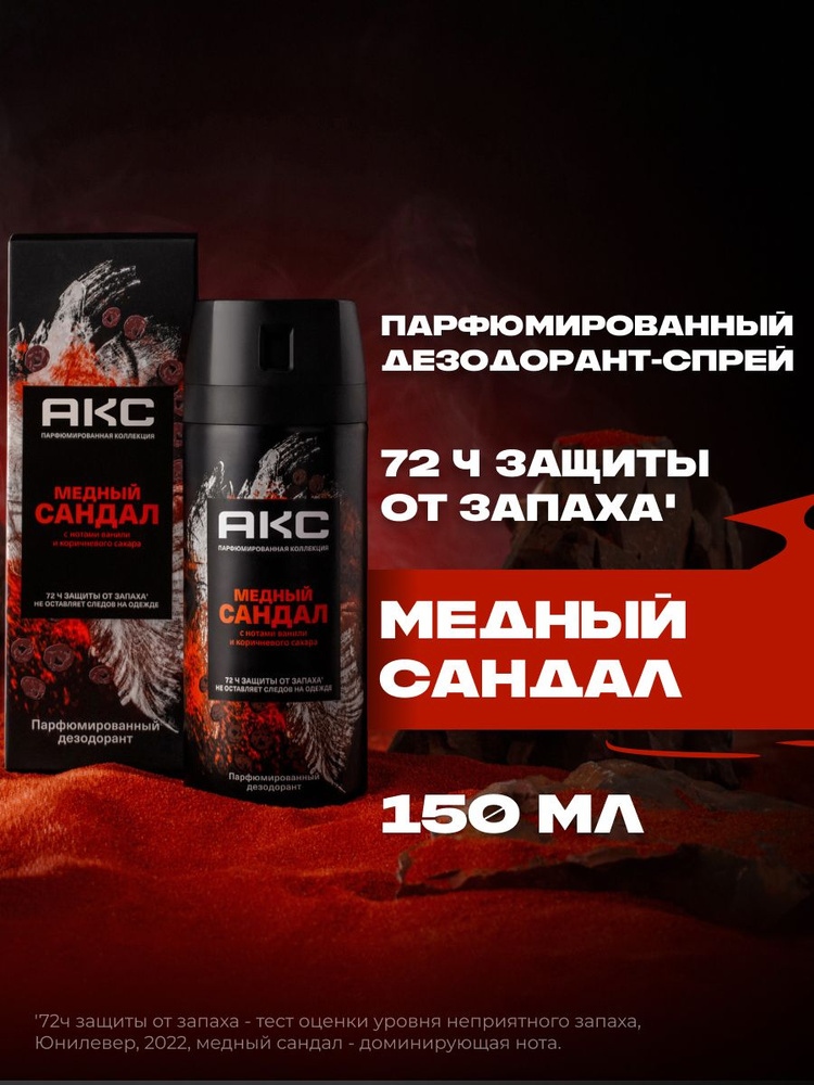 Акс Дезодорант мужской спрей парфюмированный Медный сандал 72ч защиты ...