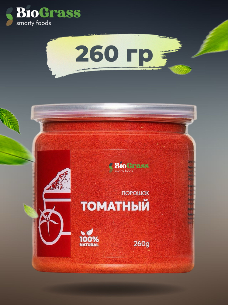 Томатный порошок сушеный молотый томат для приготовления супов, соусов ...