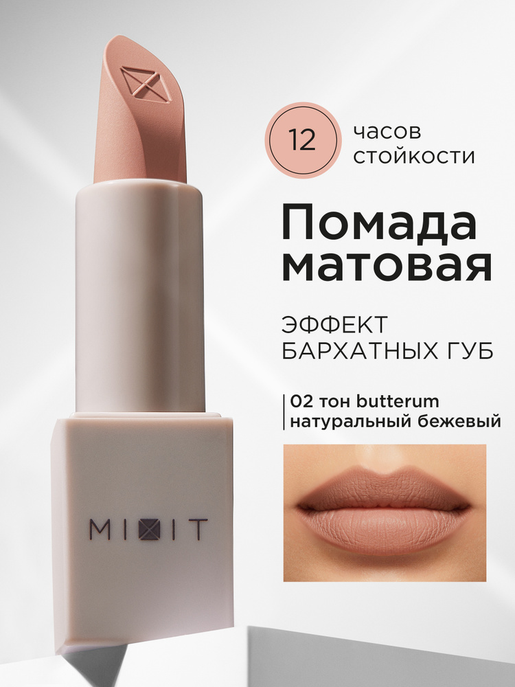 MIXIT Помада для губ матовая с сатиновым финишем (Натуральный бежевый 02 butterum) стойкая ...