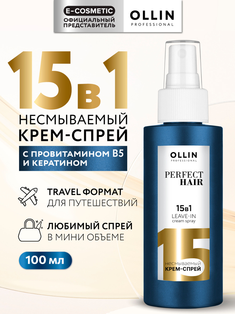 OLLIN PROFESSIONAL Несмываемый крем спрей для волос 15 в 1 PERFECT HAIR термозащита с кератином ...