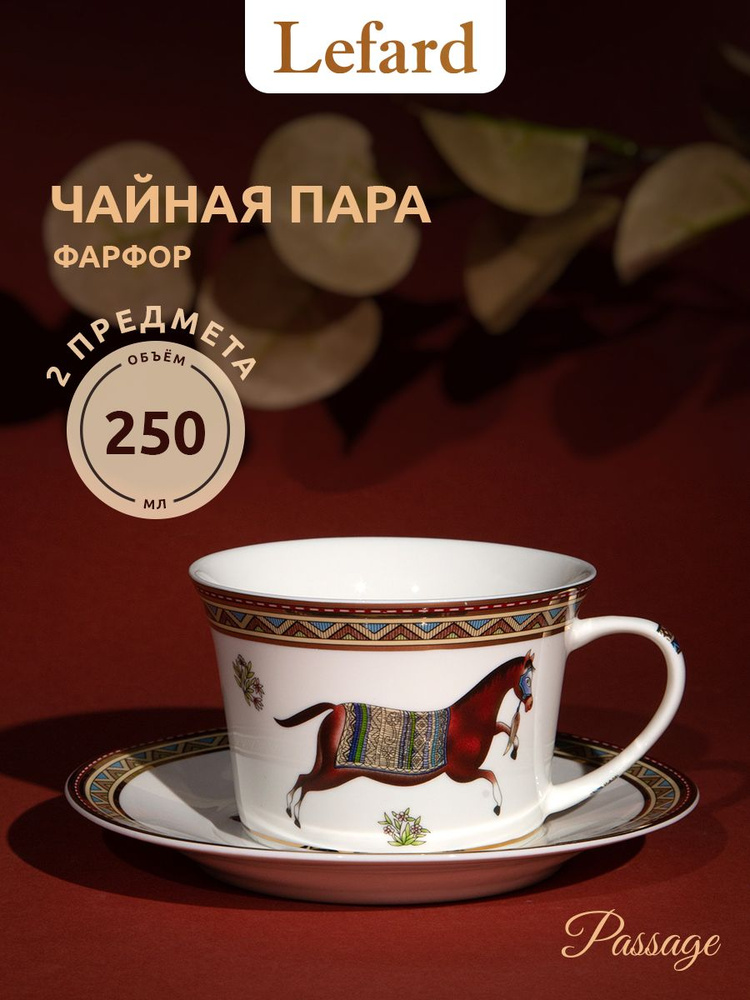 Чайная пара Lefard "Passage", на 1 перс. купить c доставкой на OZON по низкой цене (827570986)