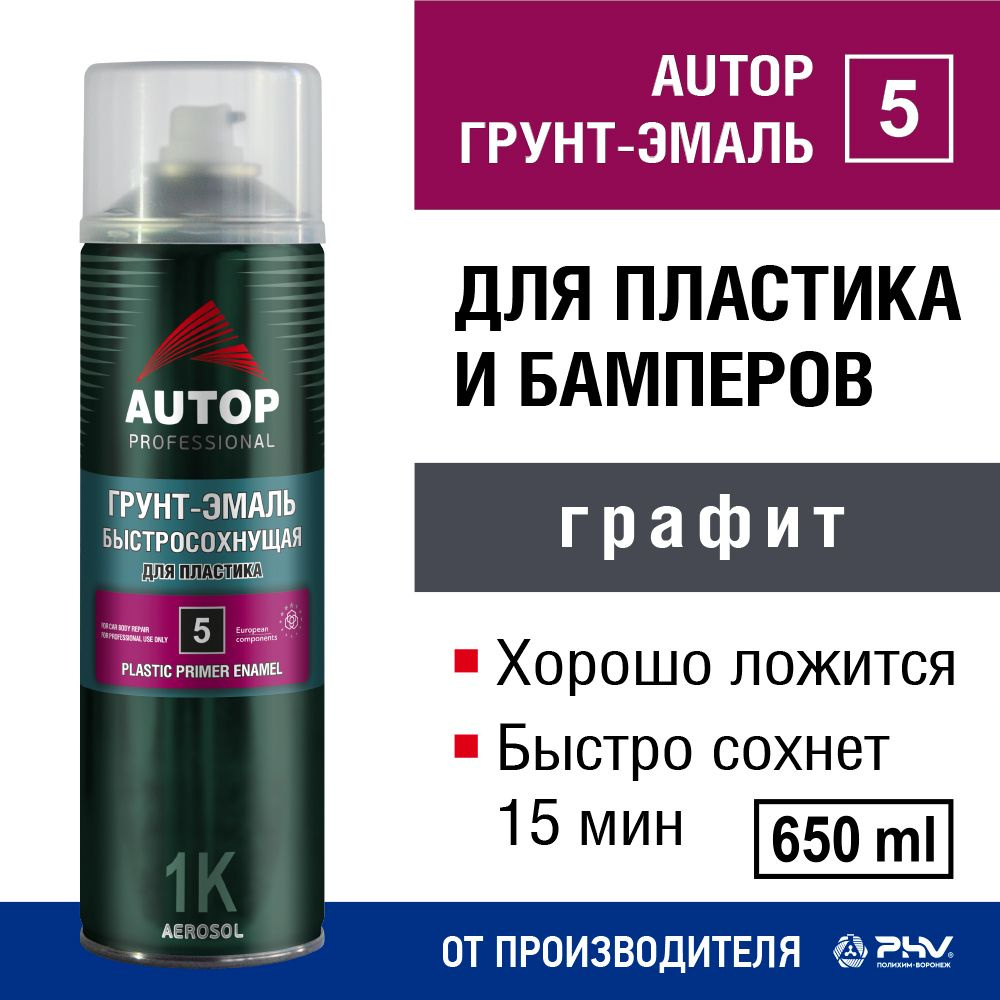 Краска для бампера автомобиля / Грунт-эмаль для пластика быстросохнущая ...