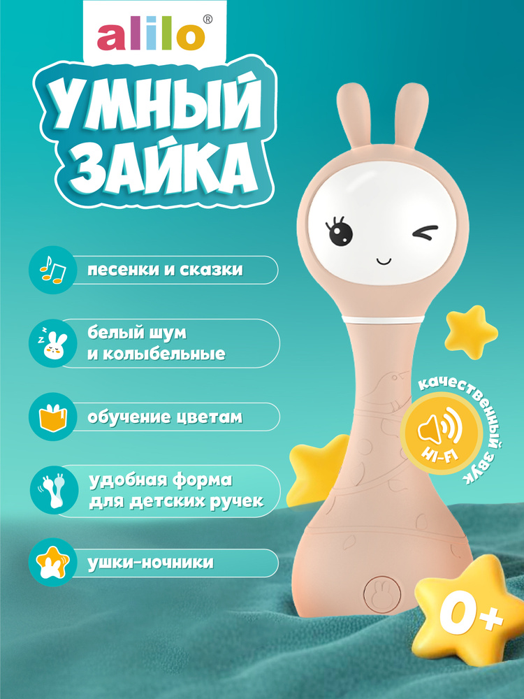 Музыкальная интерактивная развивающая игрушка для новорожденных Умный зайка alilo R1 бежевый от ...