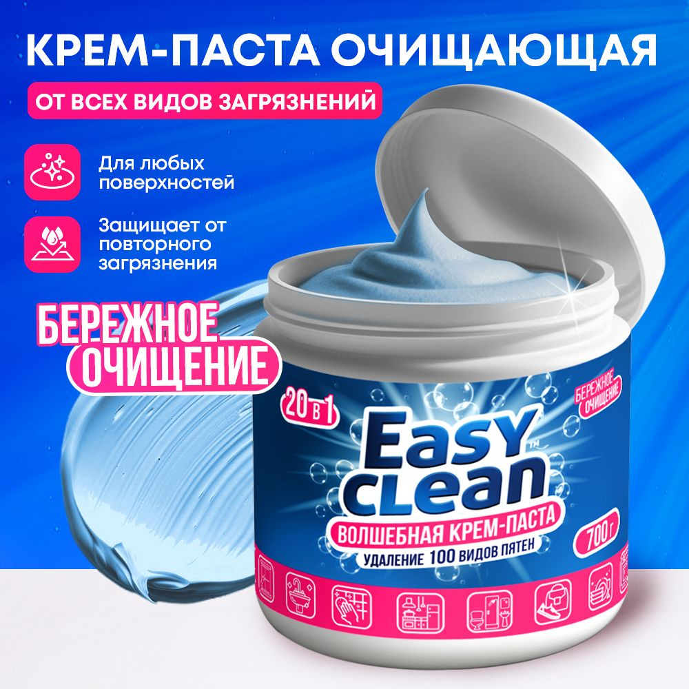 Универсальное средство для уборки дома чистящая паста Easy Clean купить ...