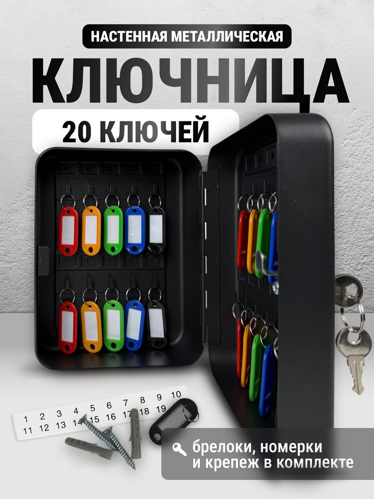 Металлическая ключница настенная с брелками на 20 ключей купить на Ozon по низкой цене 1858336724