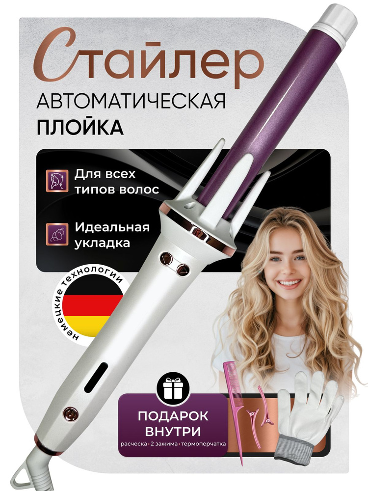 Плойка для завивки волос автоматическая / Плойка для локонов, cтайлер ...