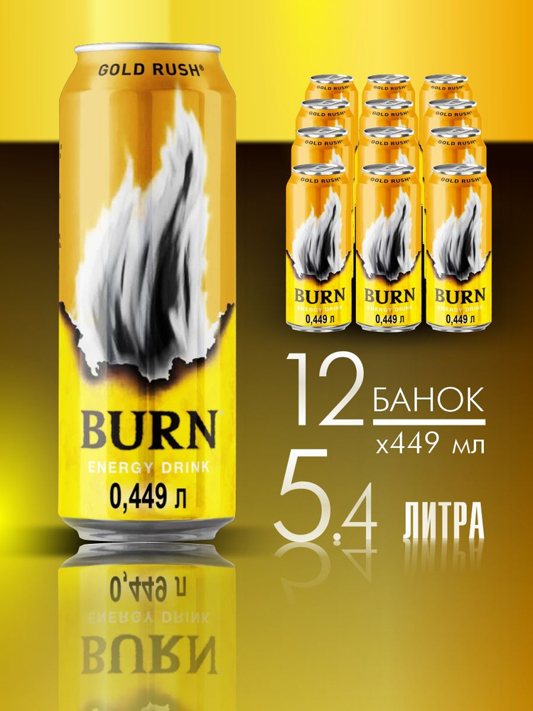 Энергетический напиток Burn Gold Rush, Голд Раш, вкус барбарис и ...