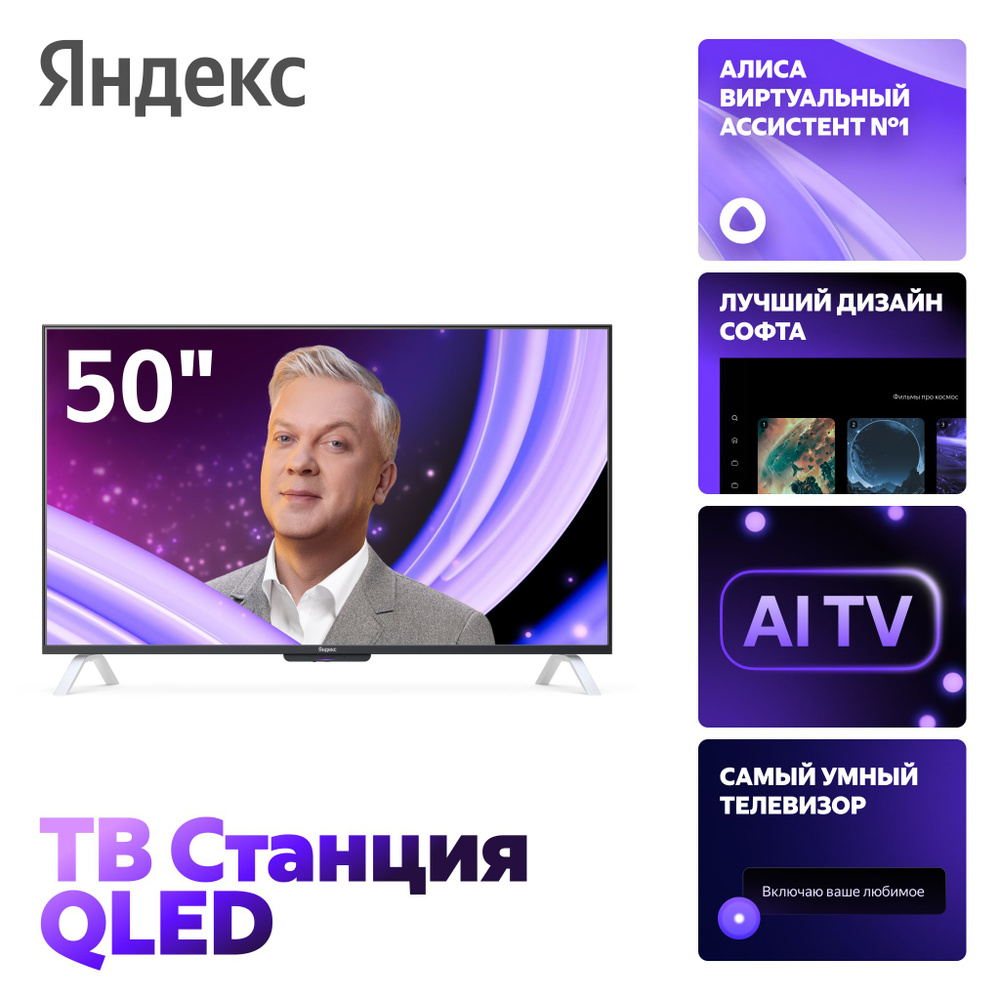 Яндекс Телевизор ТВ Станция второго поколения с Алисой на Yandexgpt 50