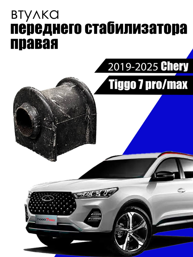Втулка переднего стабилизатора правая на Chery Tiggo 7, 7 Pro, 8 ...