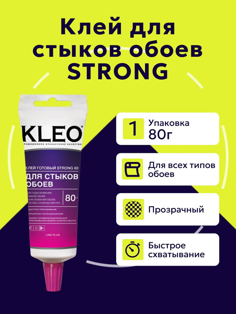 Клей для стыков обоев KLEO STRONG 80 прозрачный, подходит подклейки ...