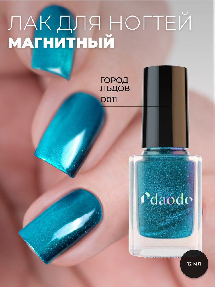 Masura Магнитный Лак для ногтей DAODO Город Льдов, бирюзовый, 12 мл ...