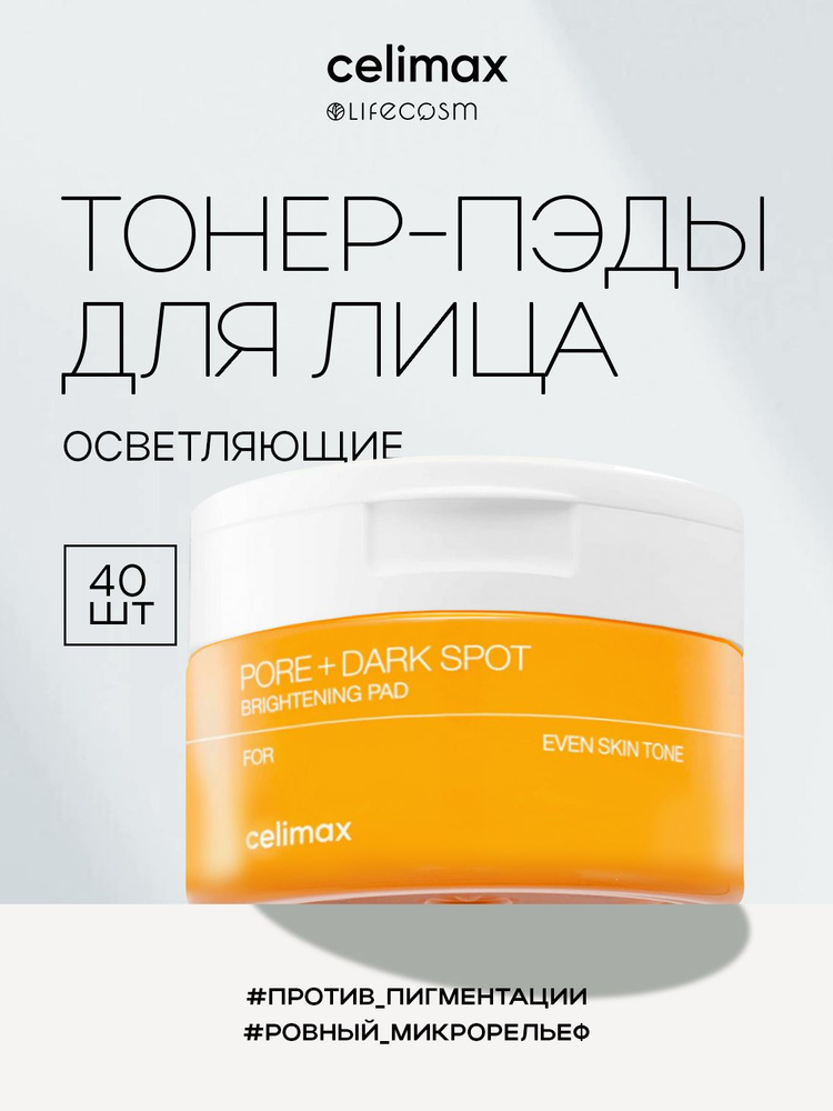 Celimax Пэды для лица осветляющие Pore+Dark Spot Brightening Pad Lifecosm, 40 шт купить на OZON ...