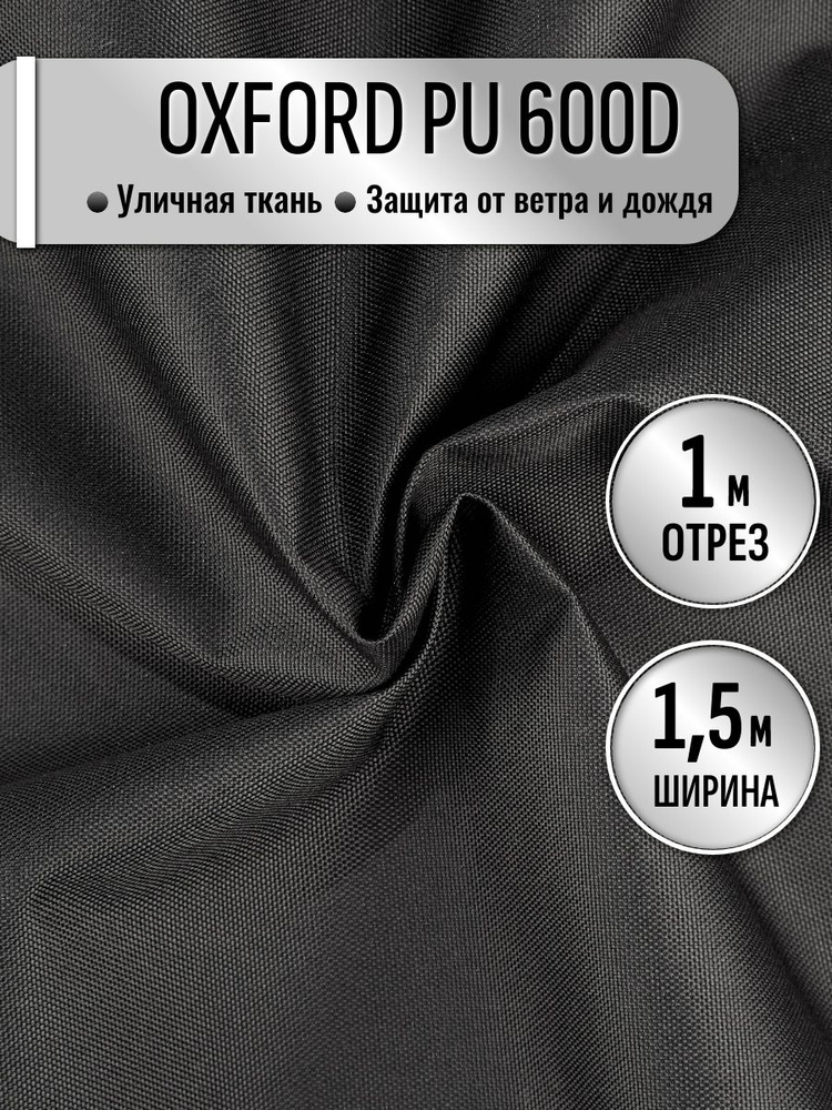 Ткань из 100% полиэстра Oxford 600D PU 1000 водоотталкивающая 1 метр (ширина 1.5 м) цвет темно ...