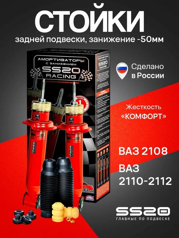 SS20163 Стойки SS20 задней подвески Racing Комфорт для а/м ВАЗ 2108, 2110-2112, Лада Калина ...