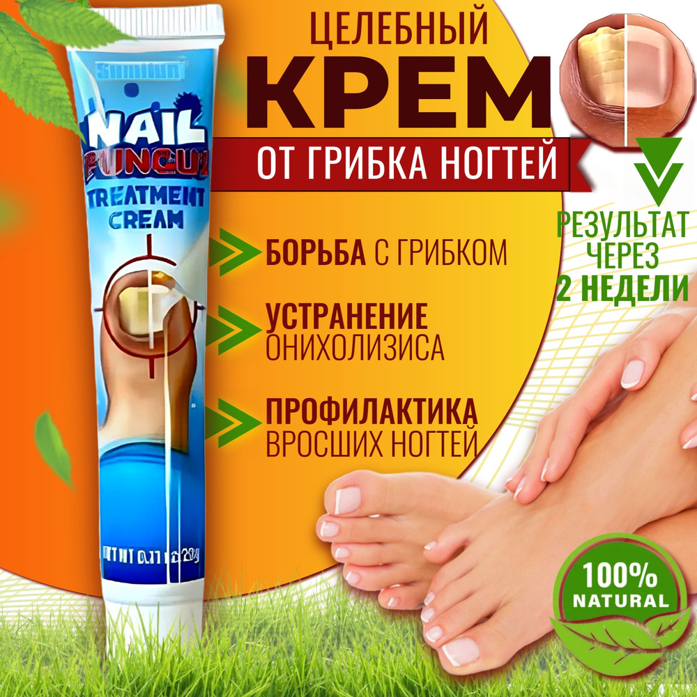 Крем от грибка ногтей / Мазь уход за ногтями и кожей ног / Чудо ...