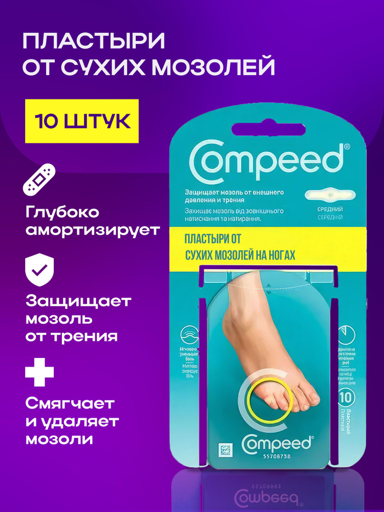 Пластырь Compeed для сухих мозолей на мизинце, 10 штук купить на OZON по низкой цене (1852740984)