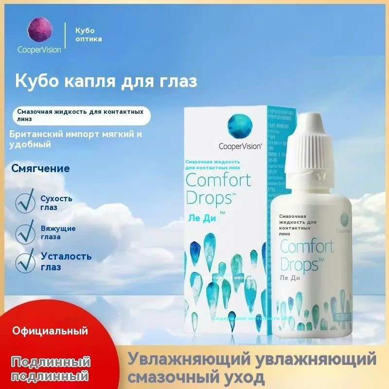 Капли увлажняющее для глаз Comfort Drops,20мл/Комфорт дропс КуперВижн ...