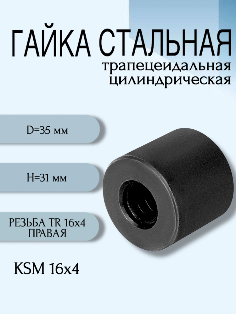 Гайка стальная трапецеидальная цилиндрическая KSM 16Х4 купить на OZON ...
