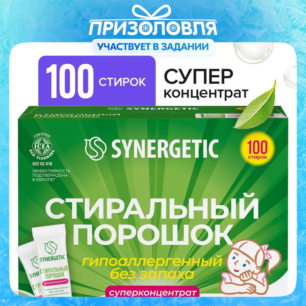 Порошок стиральный автомат SYNERGETIC 100 стирок, концентрированный ...