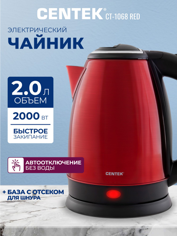 Чайник электрический Centek CT-1068 Red металлический 2 литра купить на OZON по низкой цене ...
