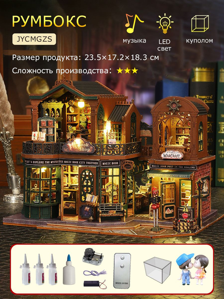 Подарочный Интерьерный конструктор (Румбокс) миниатюра JYCMGZS "Книжный магазин Сумерки " DIY ...