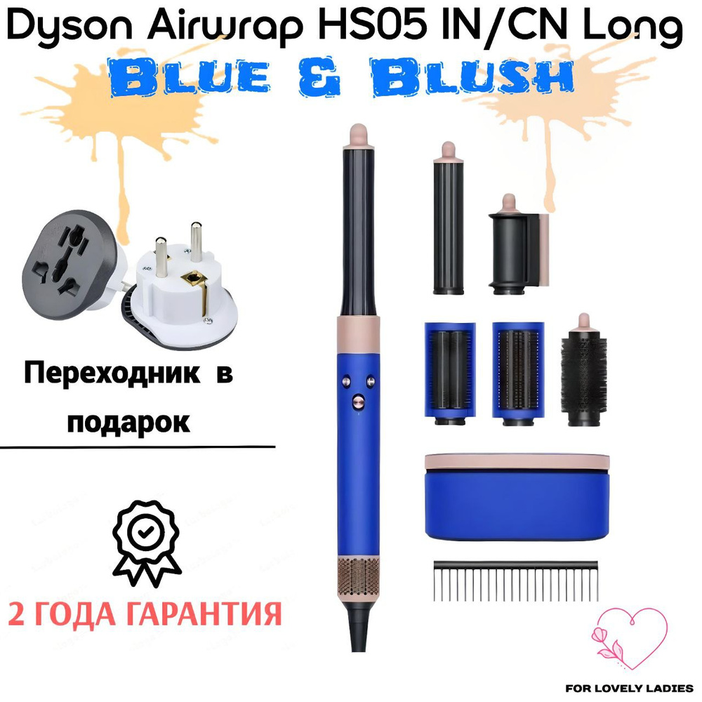 Стайлер Airwrap Complete Long HS05 Blue-blush купить на OZON по низкой ...