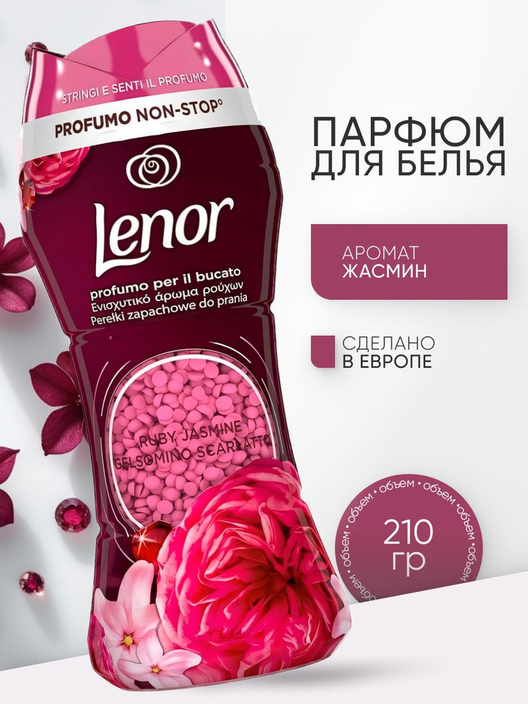 LENOR Парфюмированные гранулы для белья RUBY, 210 г купить на OZON по низкой цене (1597647144)
