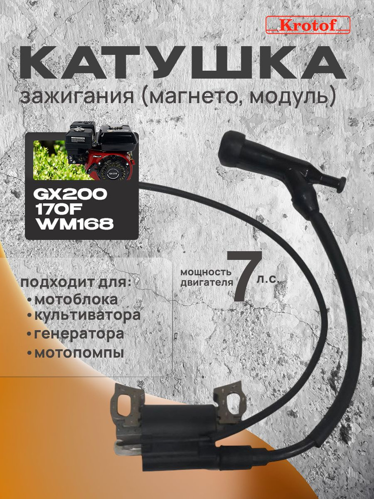 Катушка зажигания (магнето, модуль) для двигателя 6,7 л.с. GX200,168FB ...