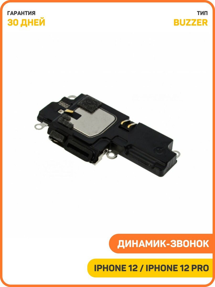 Динамик (Buzzer) для Apple iPhone 12 / iPhone 12 Pro в сборе купить на ...