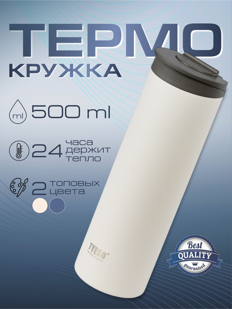 Термокружка для кофе TYESO 500мл женская автомобильная термос маленький ...