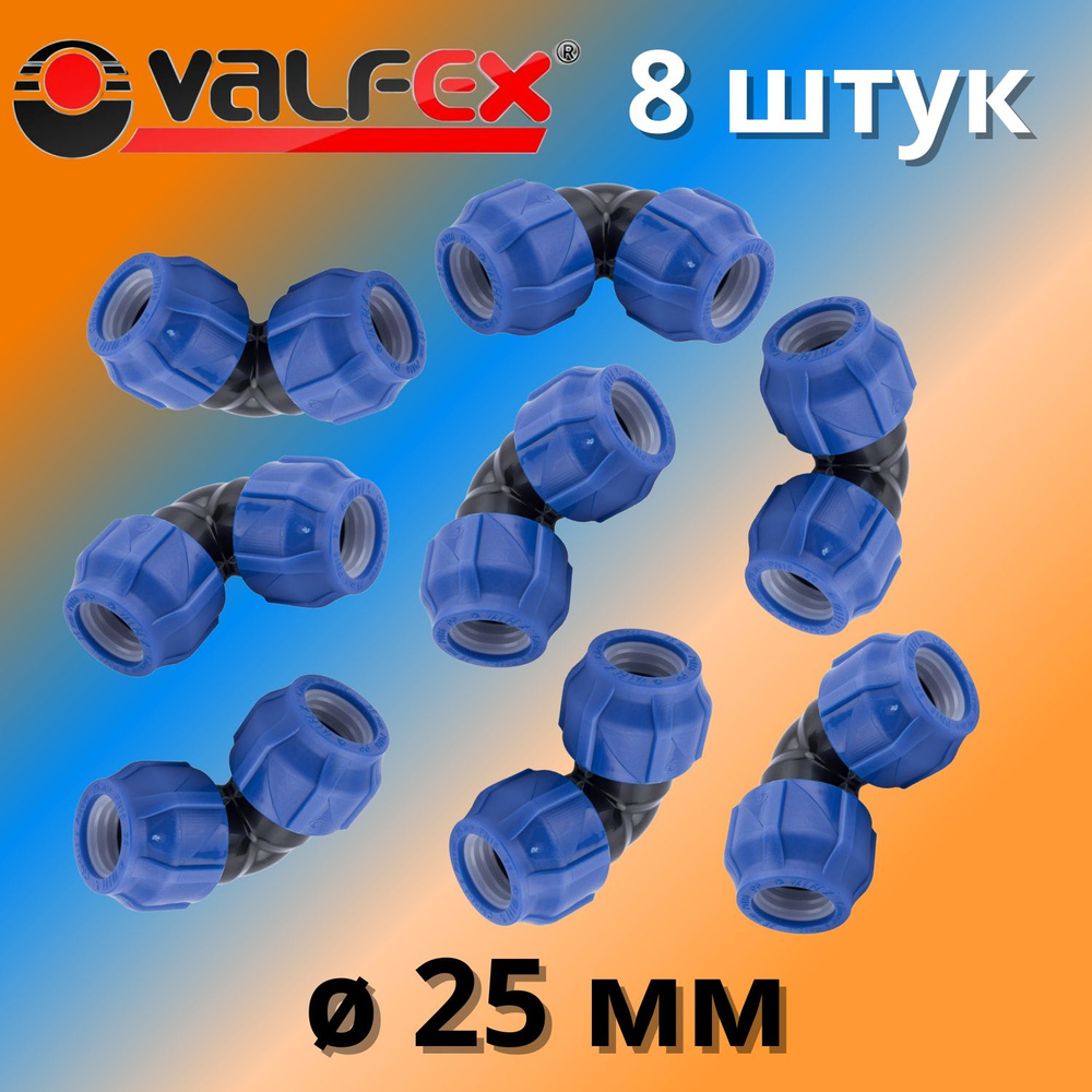 Угол (отвод) ПНД обжимной (компрессионный) 25 мм VALFEX, Россия (8 штук) купить на OZON по ...