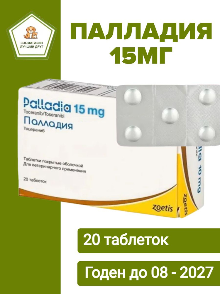 Палладия (Palladia) 15 мг 20 таблеток: инновационный препарат для ...