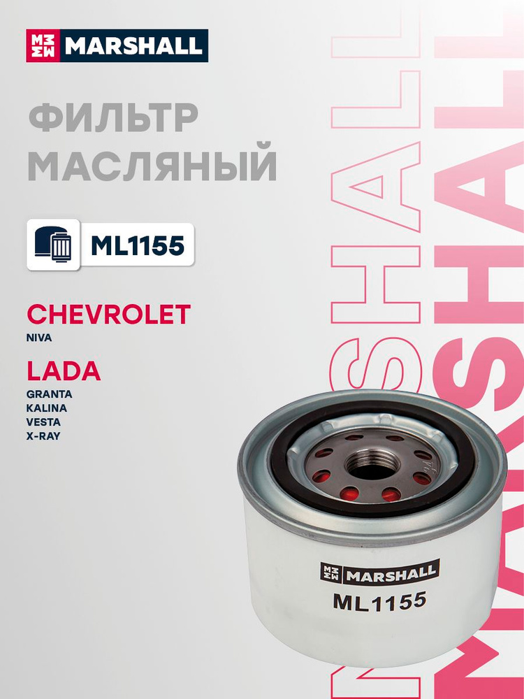 Фильтр масляный CHEVROLET ШЕВРОЛЕ Niva Нива LADA ЛАДА, ВАЗ Granta ...