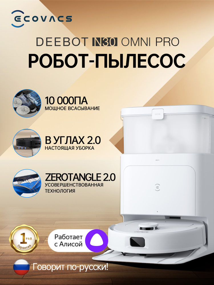 Робот-пылесос Ecovacs Deebot N30 Pro OMNI белый купить на OZON по низкой цене (1909065414)