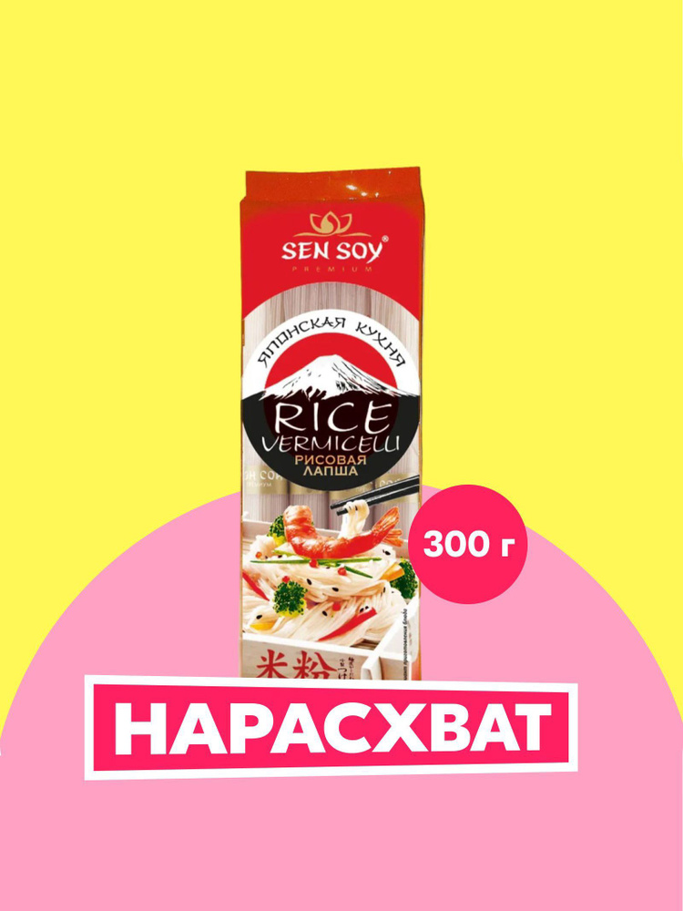Лапша Sen Soy Rice Vermicelli рисовая, 300 г купить на OZON по низкой цене (1697407636)
