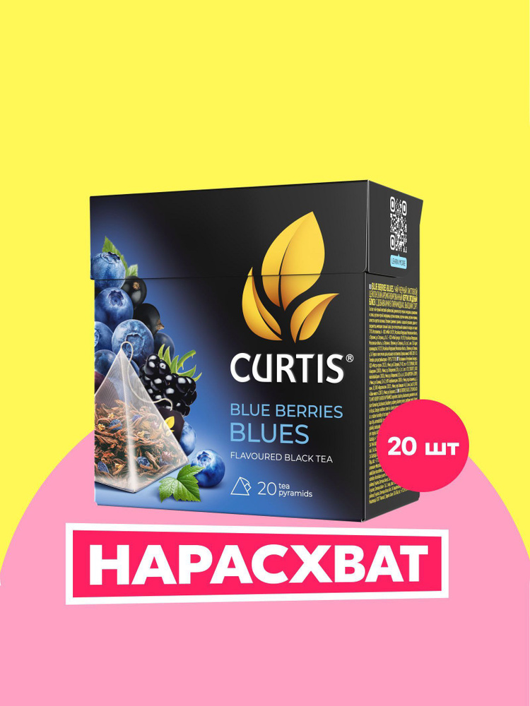 Чай в пирамидках черный Curtis Blue Berries Blues, ароматизированный ...