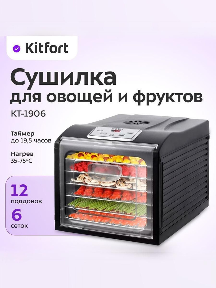 Kitfort КТ-1906 Сушилка для овощей и фруктов, черная купить на OZON по низкой цене (148416938)