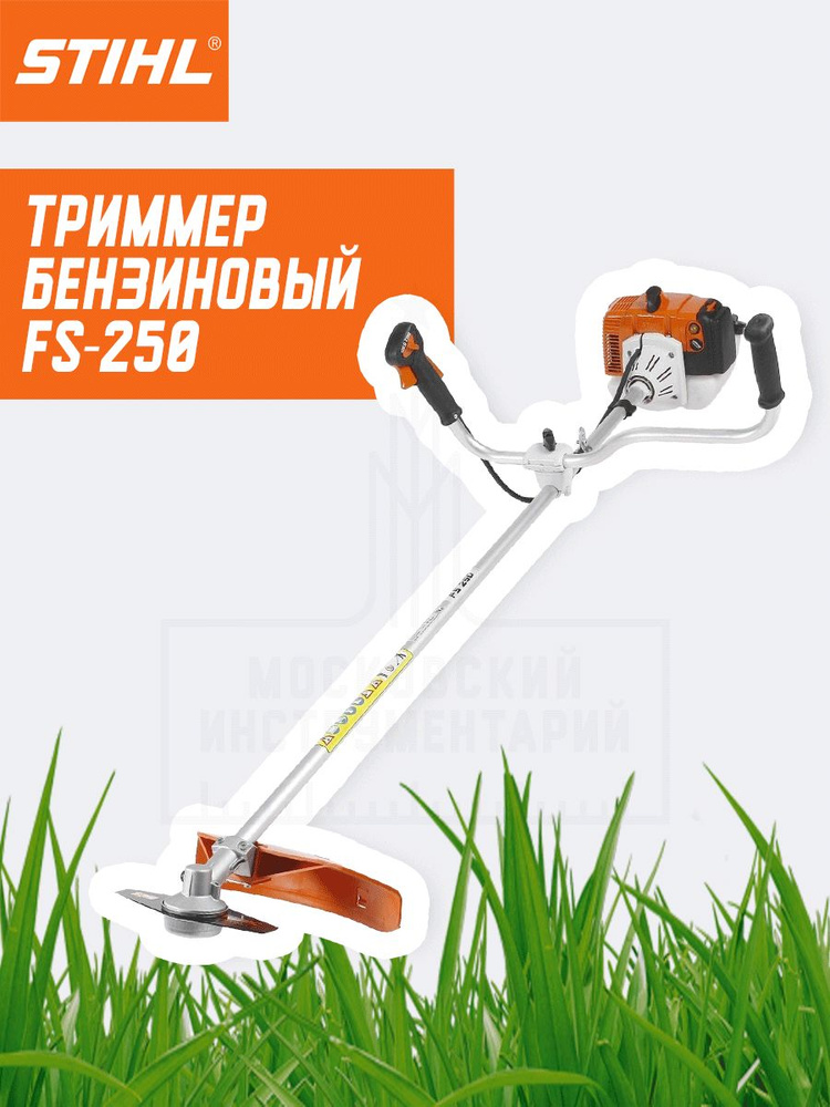 STIHL FS 250 Триммер бензиновый купить на OZON по низкой цене (1907406686)
