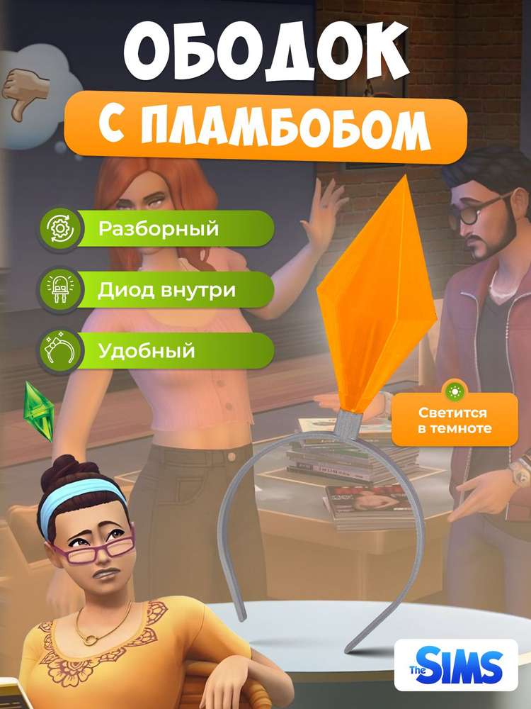 The Sims Пламбоб с ободком на голову, цвет прозрачный, оранжевый светодиод купить c доставкой на ...