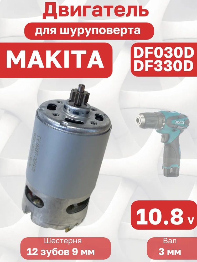 Двигатель для шуруповерта 10.8V для Makita DF330D DF030D купить на OZON по низкой цене (1823114484)