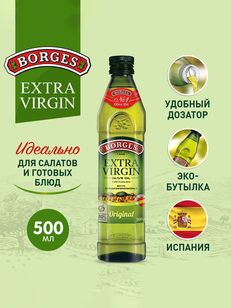 Масло оливковое Borges Extra Virgin, нерафинированное, 500 мл купить на ...