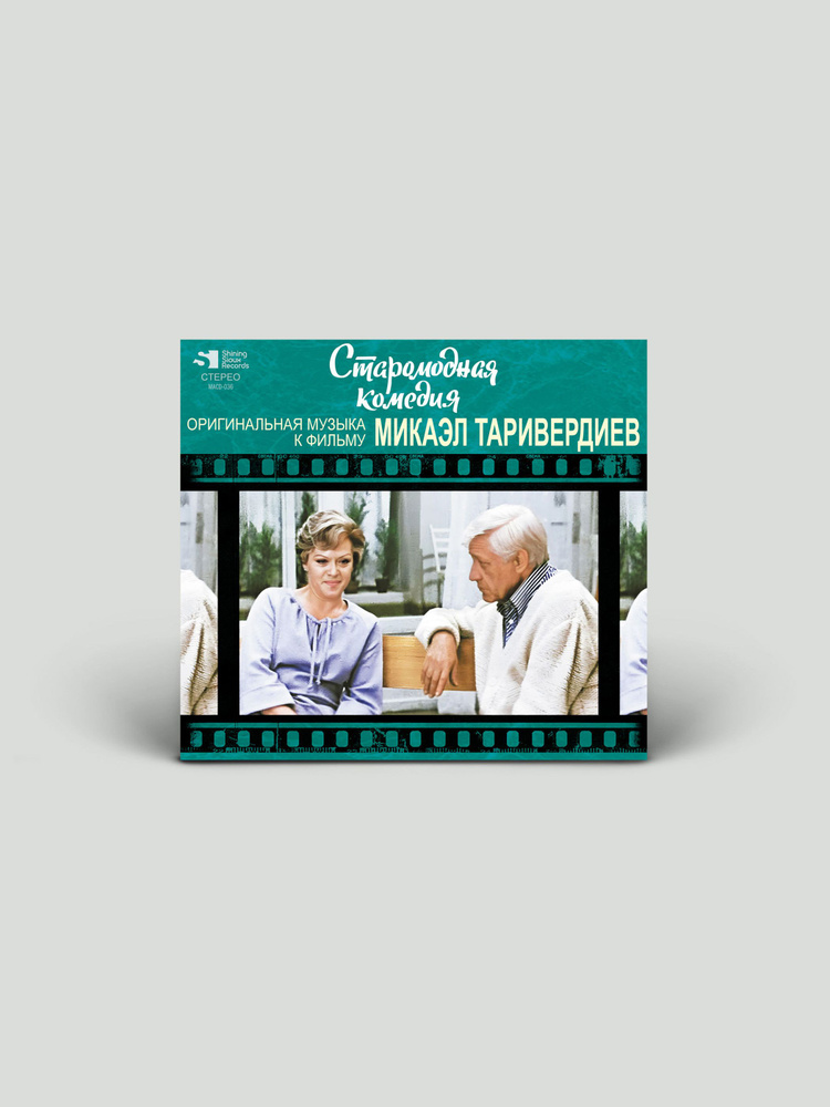 CD диск Микаэл Таривердиев / Старомодная комедия. Оригинальная музыка к ...