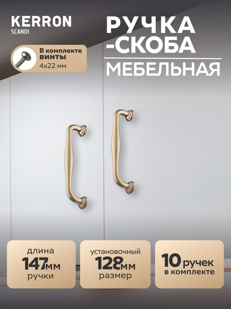 Мебельная ручка скоба KERRON 128 см / Комплект мебельной фурнитуры из ...
