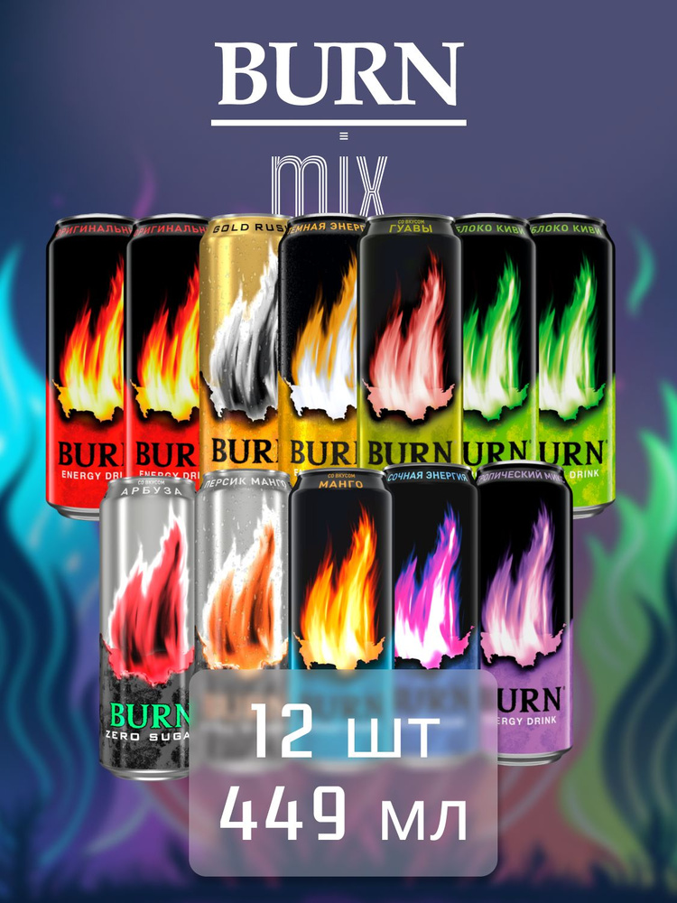 BURN набор энергетических напитков МИКС 10 вкусов, 12 шт*449 мл. купить на OZON по низкой цене ...