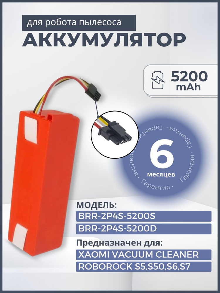 Аккумулятор BRR-2P4S-5200S / BRR-2P4S-5200D для робот пылесоса Xiaomi ...