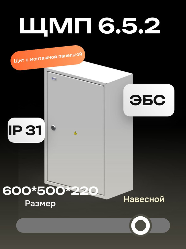 Щит с монтажной панелью ЩМП 6.5.2 (600х500х200) IP31, ЭБС, светло-серый купить на OZON по низкой ...