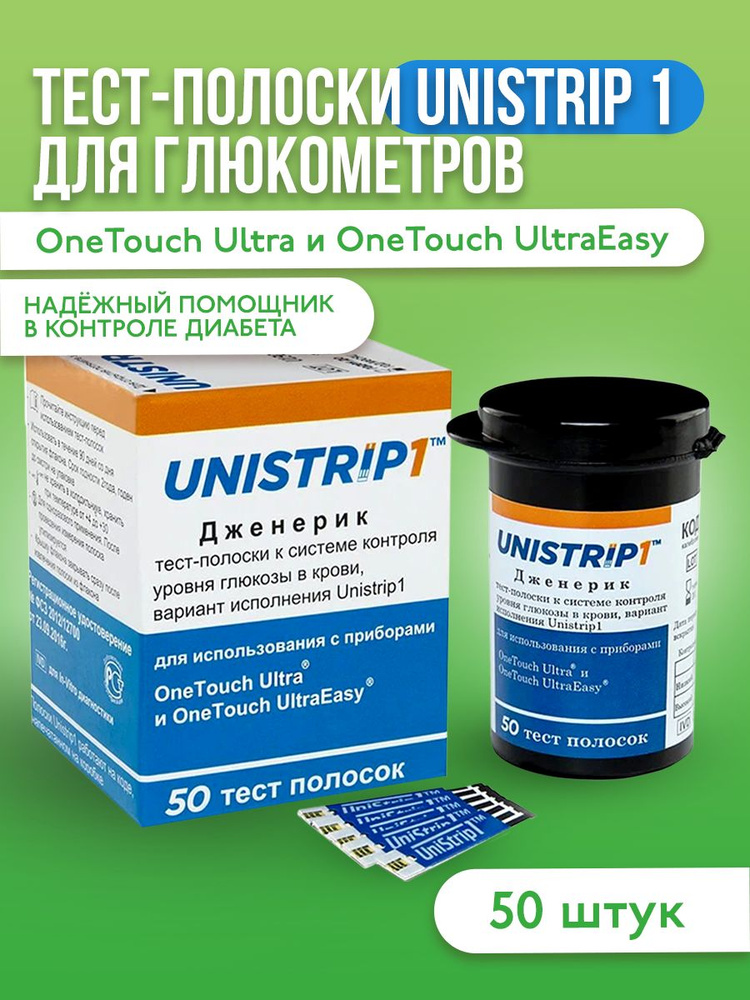 Тест-полоски Unistrip 1 (Юнистрип 1) для глюкометров OneTouch Ultra и ...