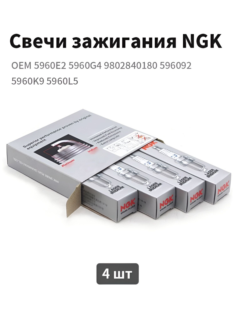 5960G4 5960L5 NGK используется для Peugeot 208 308 Citroen C3 C4 C5 DS5 ...