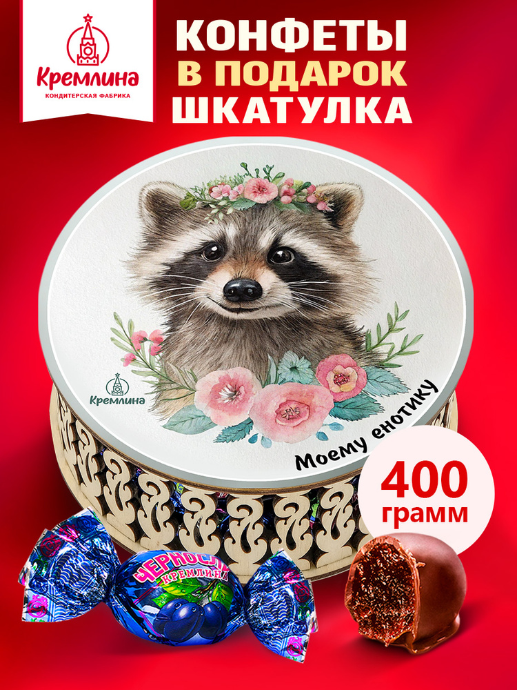 Новогодний подарок, конфеты подарочные на Новый год 2026 Чернослив ...