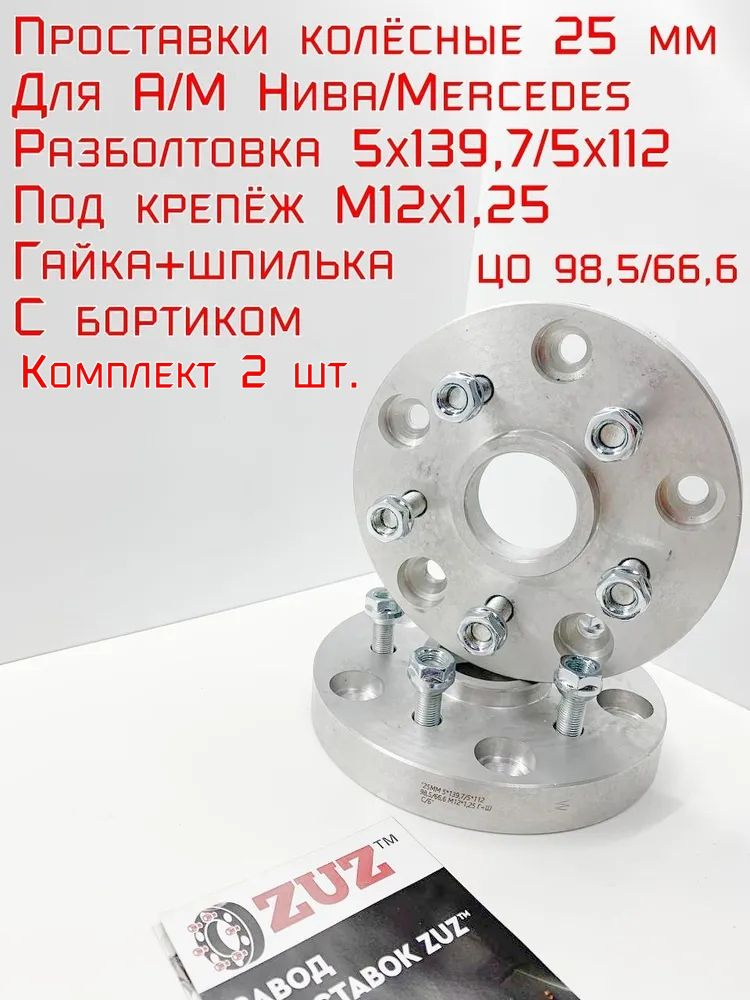 Проставки колёсные 25мм 5*139,7 на 5*112 ЦО 98,5 на 66,6 Крепёж в ...